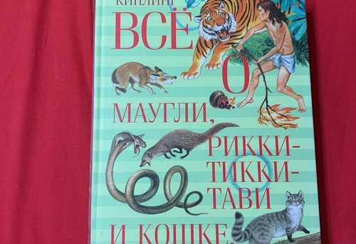 Редьярд киплинг книга джунгей маунги
