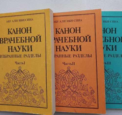 Серия книг "Канон врачебной науки"