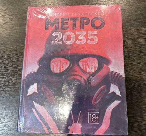 Книга метро 2035 новая