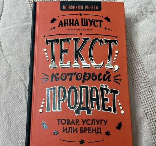 Книга Текст, который продает Шуст