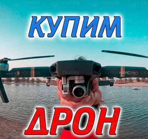 Скупка и Ремонт Дрон Dji любое состояние