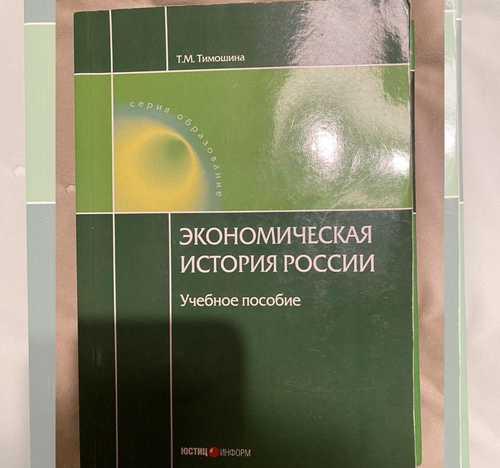 Тимошина Экономическая история России и зарубежных