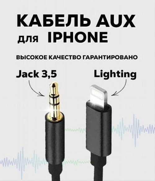 Кабель для iPhone aux лайтнинг