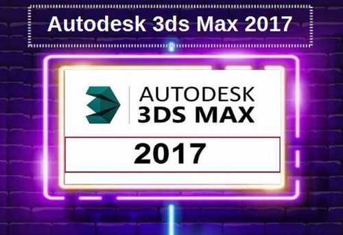 Autodesk 3ds Max 2017. Полный