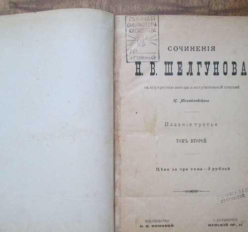 Сочинения Н.В. Шелгунова 1895