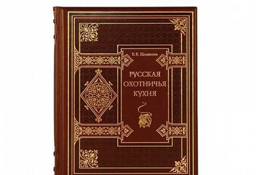 Подарочное издание Русская охотничья кухня