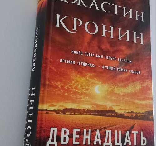 Дж. Кронин - цикл "Перерождение": "Двенадцать"(12)