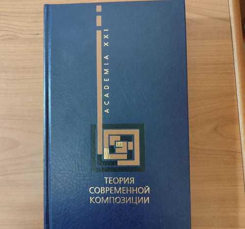 Теория современной композиции. Учебное пособие