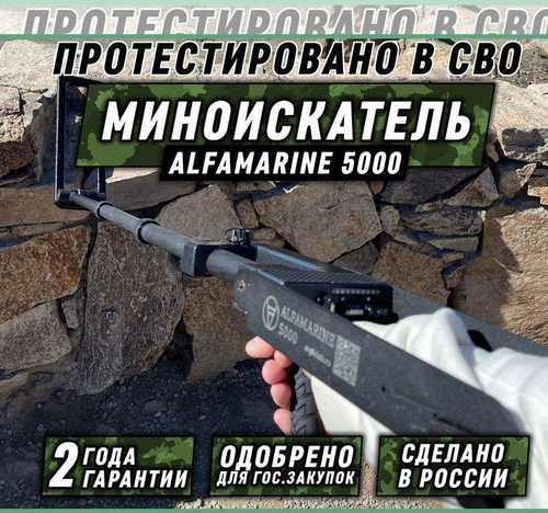 Миноискатель / металлоискатель Alfamarine