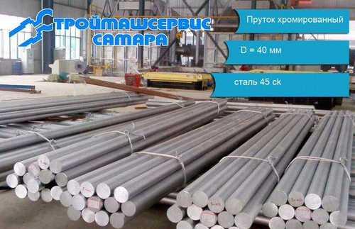 Пруток хромированный 40