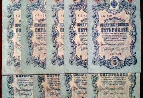 Российская империя 5 рублей 1909 г. разные кассиры