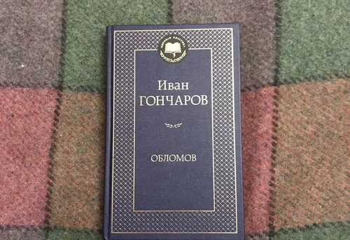 Книга Ивана Гончарова «Обломов»