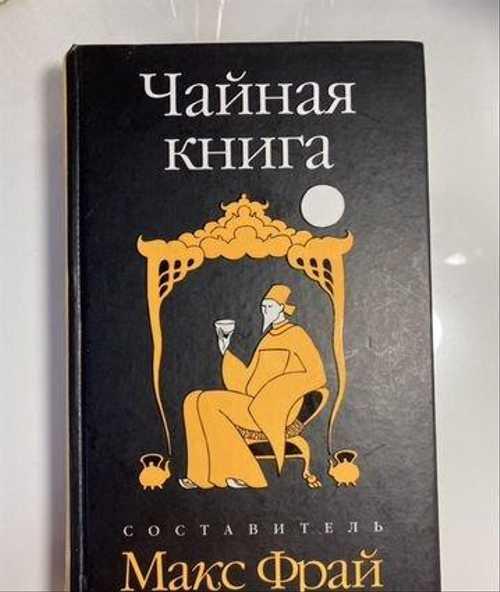 Макс Фрай - Чайная книга