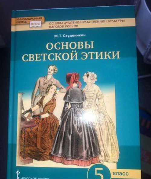 Учебники 5 класс Основы Светской Этики