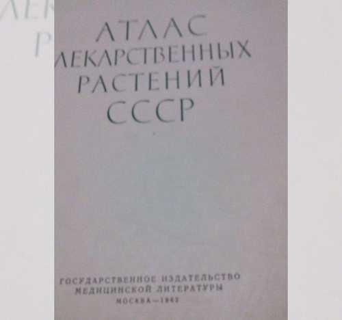 Атлас лекарственных растений 1962 год