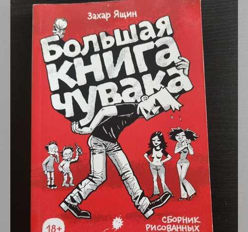 Комикс Большая книга чувака