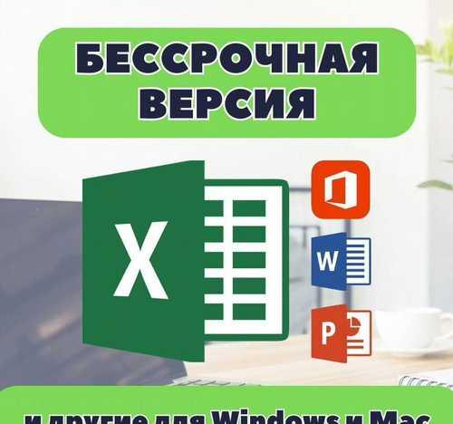 Microsoft Excel для Windows и Mac навсегда