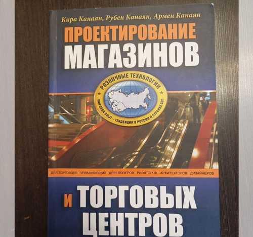 Книга проектирование магазинов и торг центров