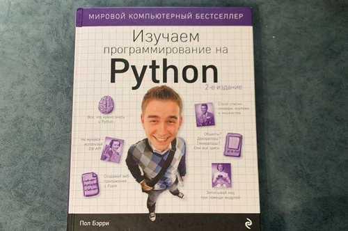 Пол бэрри изучаем python