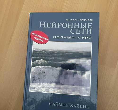 Книна Нейронные сети Полный курс Хайкин