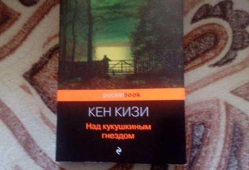 Книга Кена Кизи "Над кукушкиным гнездом"