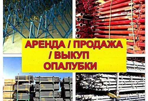 Аренда опалубки