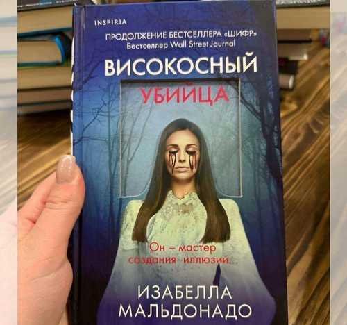 Книга Високосный убийца Изабелла Мальдонадо