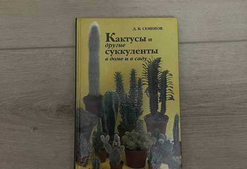 Книга о кактусах