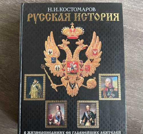 Книга "Русская история"