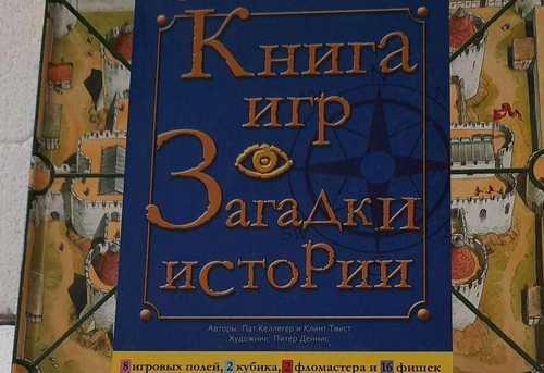 8 игр по истории для ср. школы в одной книге