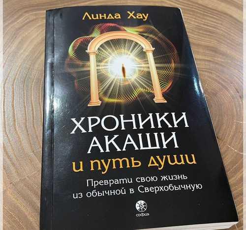 Книга Линда Хау Хроники Акаши и путь души