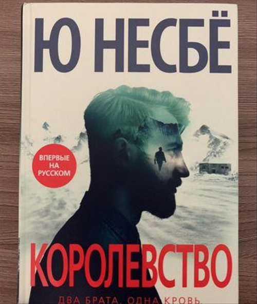 Королевство. Ю Несбё