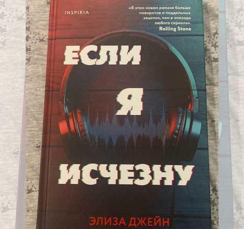 Детектив "Если я исчезну" Элиза Брейзер