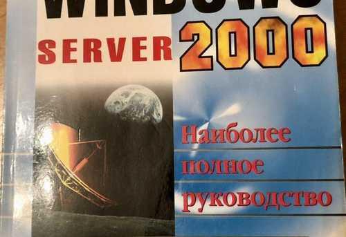 Книга "Windows Server 2000"