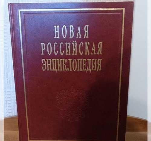 Книга Новая Российская энциклопедия