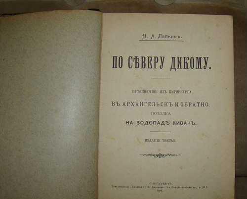 Лейкин Н. А. По Северу дикому. Путешествие 1899 г