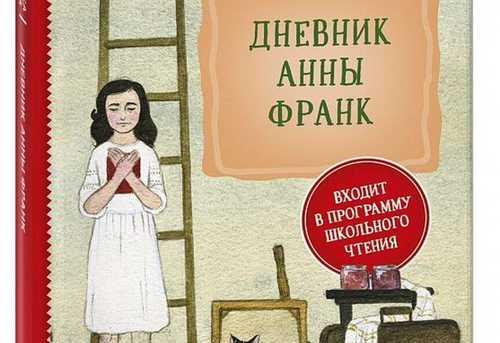 Дневник Анны Франк (Библиотека школьника)