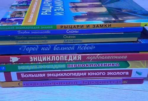 Детские книги пакетом энциклопедии