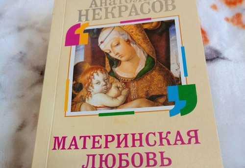Книга Материнская любовь