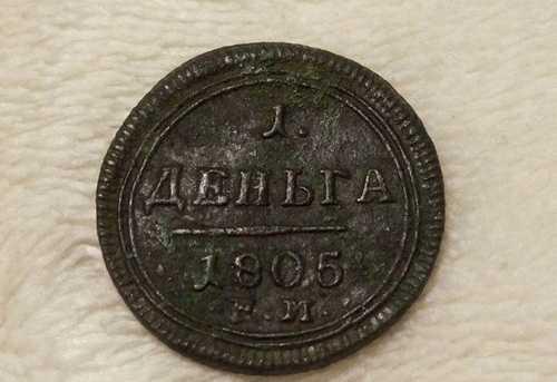Редкая царская 1 деньга (кольцевик) 1805 г. Е.М