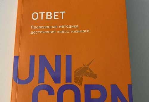 Книга Аллан и Барбара Пиз "Ответ"