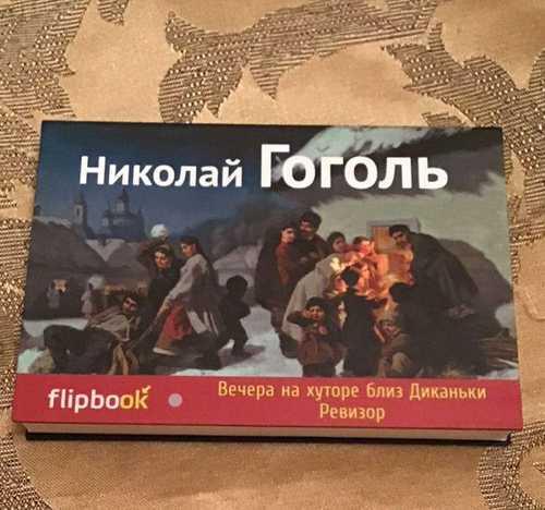 Флипбук Николай Гоголь