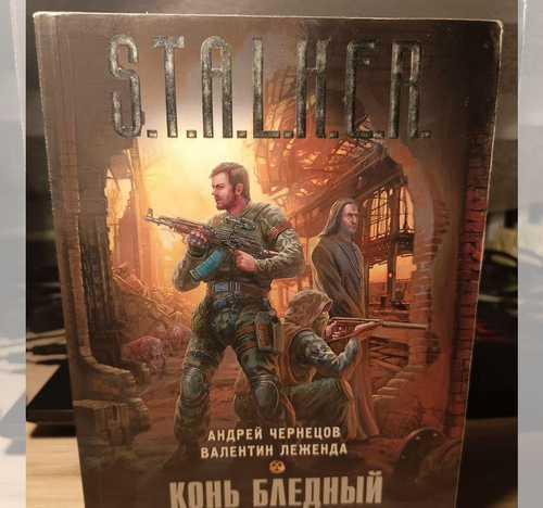 Сталкер Конь бледный