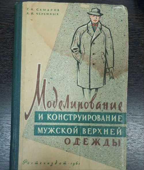 Книга СССР Конструирование мужской одежды