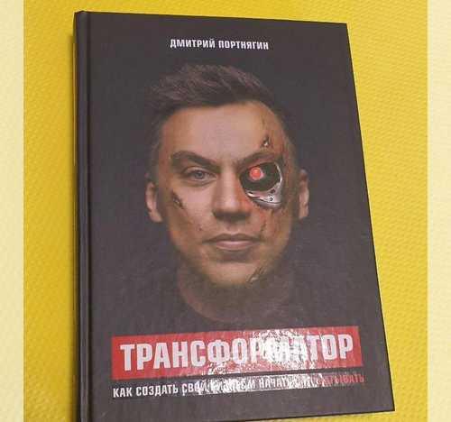 Книга "Трансформатор" Дмитрий Портнягин