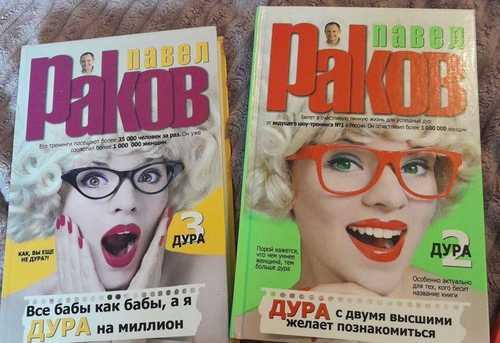 Павел Раков книги