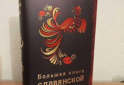 Большая книга славянской мудрости