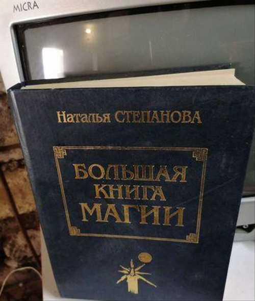 Большая книга магии