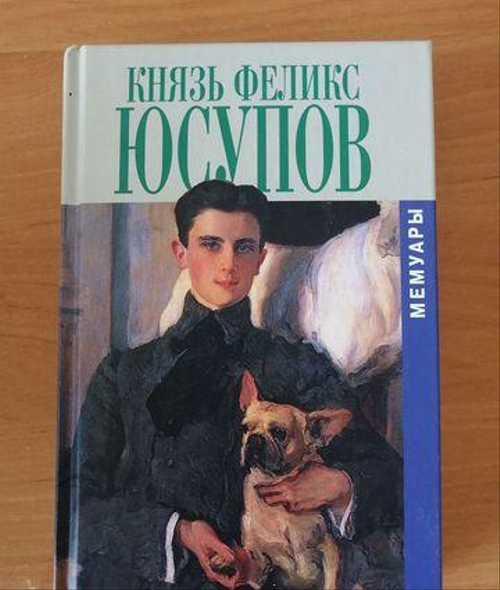 Феликс Юсупов. Мемуары