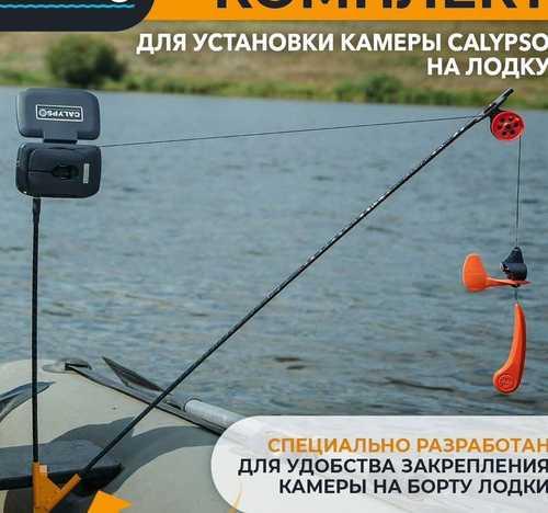 Комплект для установки камеры Calypso на лодку